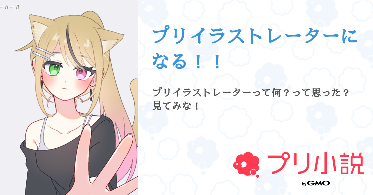 プリイラストレーターになる！！ 全25話 【連載中】（宵崎奏 ／ 一ノ瀬るあ Nrkr中さんの小説） 無料スマホ夢小説ならプリ小説 Bygmo